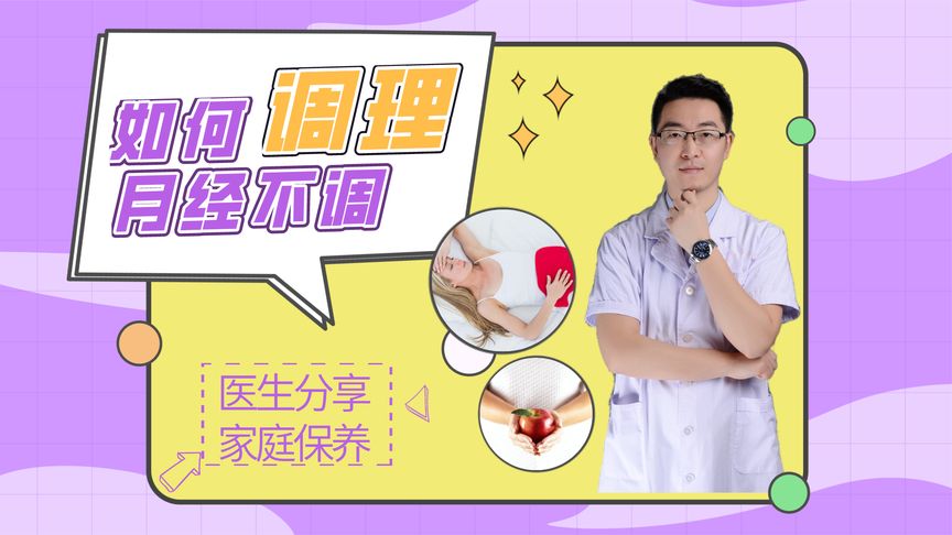 月经不调,经期推迟,医生分享一个小妙招,可以有效调理月经紊乱