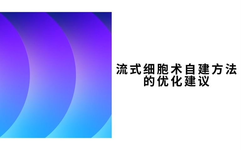 流式细胞术自建方法的优化建议