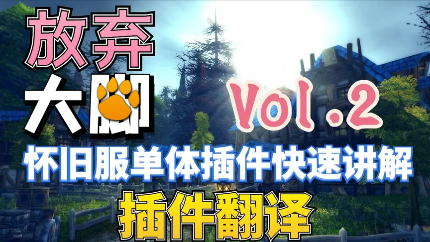 【魔兽世界怀旧服】单体插件快速推荐,再也不怕看不懂插件了