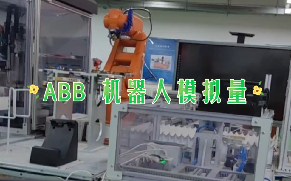 ABB 工业机器人模拟量控制伺服速度和位置