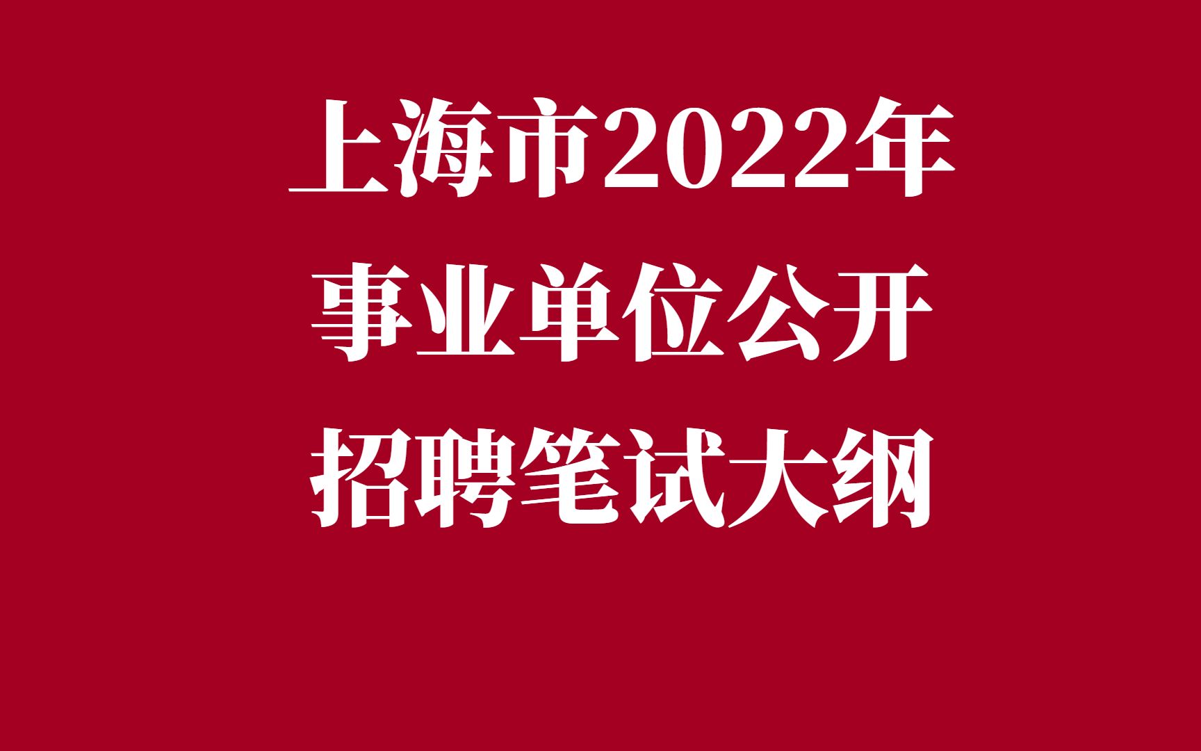 上海市2022年事业单位公开招聘笔试大纲