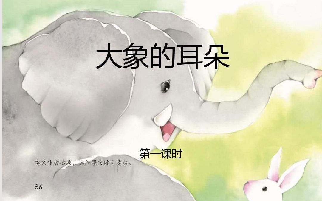 二下:《大象的耳朵》(含课件教案) 名师优质课 公开课 教学实录 小学...