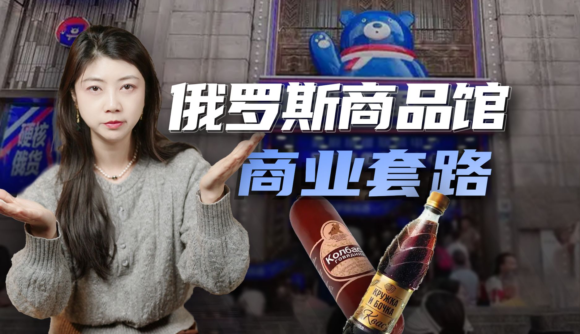 遍地开花的“俄罗斯商品馆”,如何两边割韭菜?