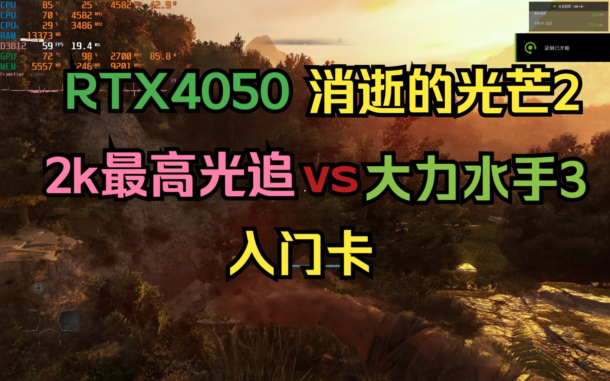 RTX4050 挑战2k第二十五期上《消逝的光芒2》光追最高画质(大力...