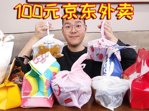 100元在京东能买多少份外卖?京东外卖真的便宜吗?