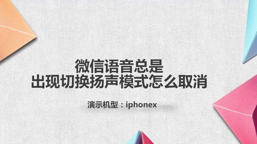 微信语音总是出现切换扬声模式怎么取消