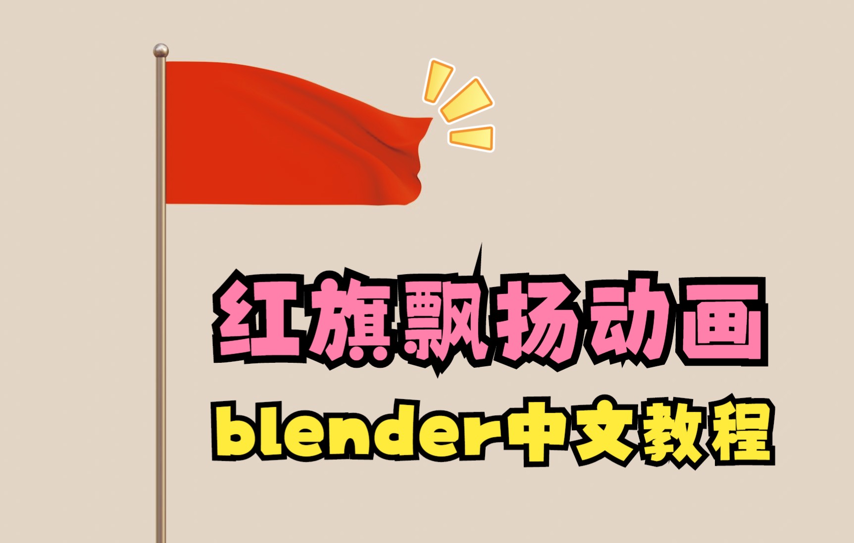 blender教程红旗飘扬动画