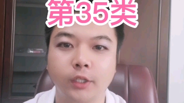 万能商标第35类,为什么?
