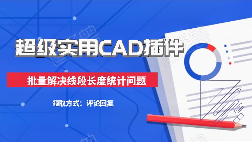 分享一个超级实用的CAD小插件!