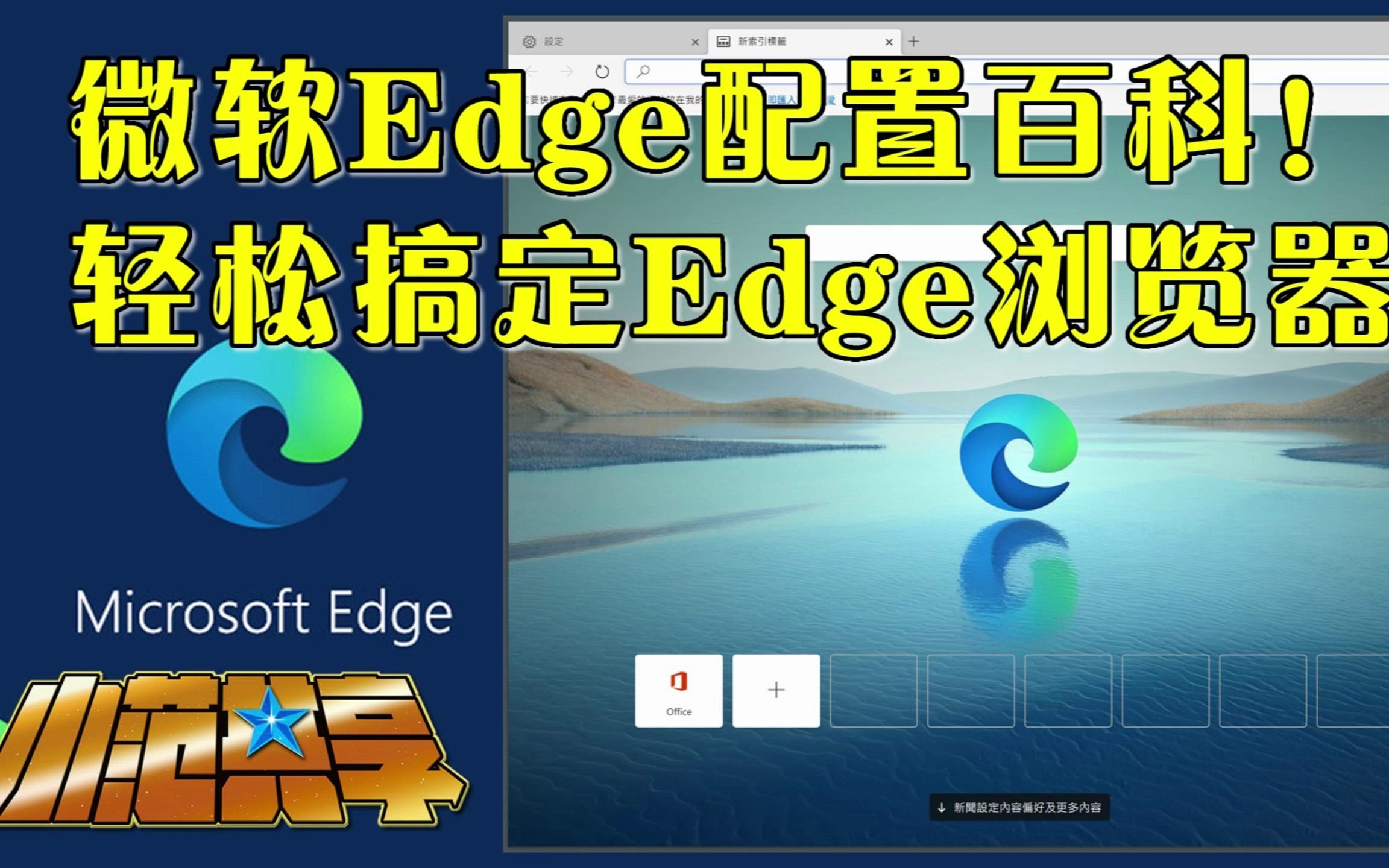 微软Edge配置百科!轻松搞定Edge浏览器