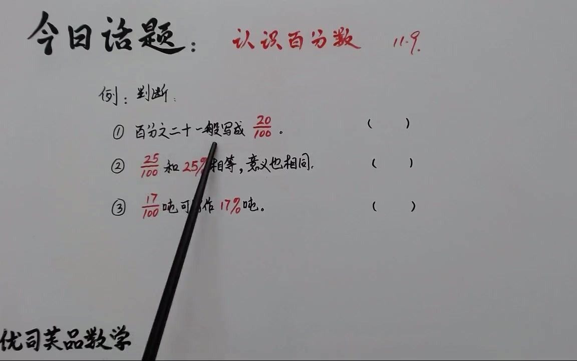 2020六年级数学上册考点:认识百分数,优司芙品数学