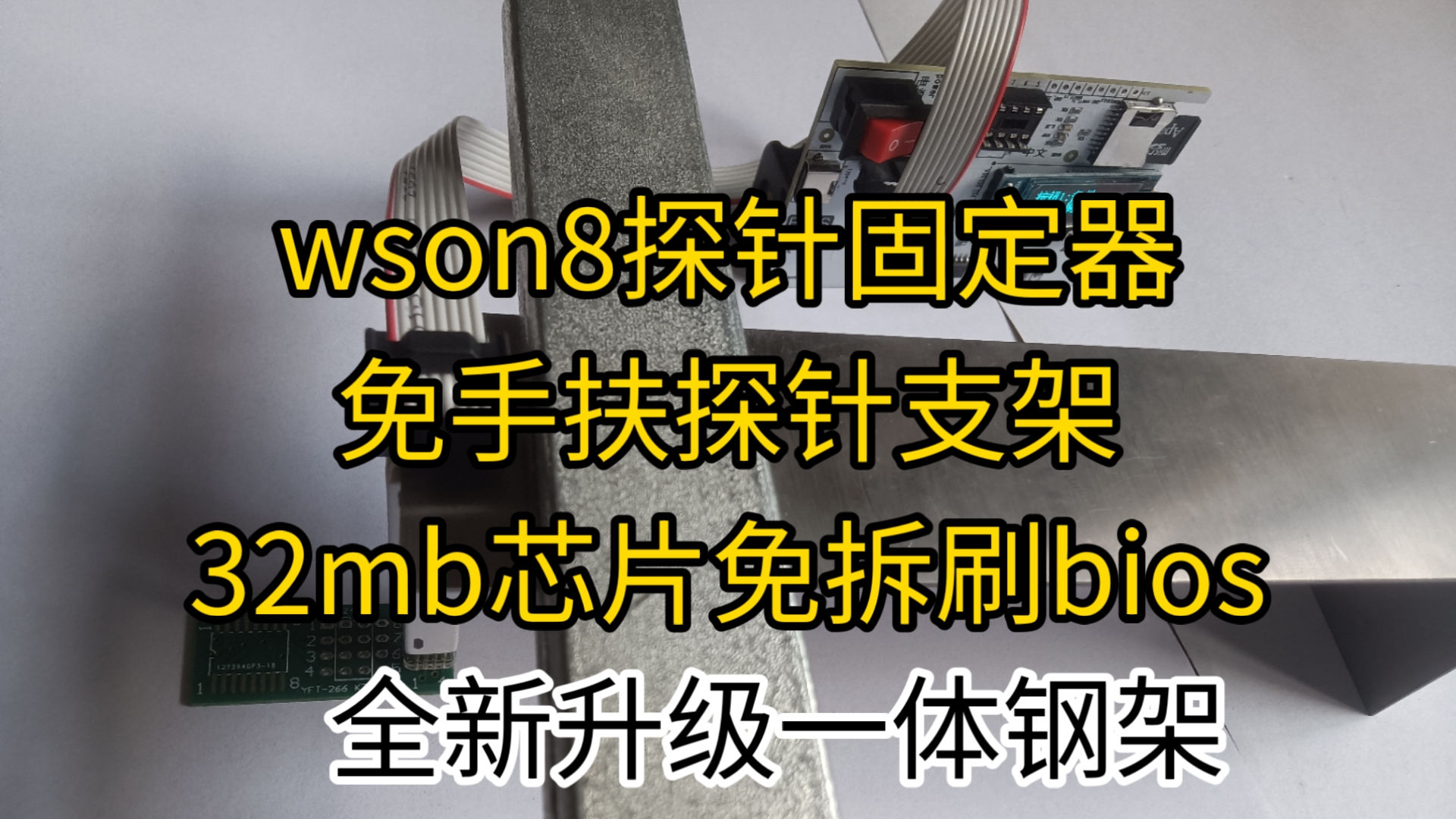 ...探针固定器探针支架免手扶wson8探针固定器连接芯片免拆芯片刷...