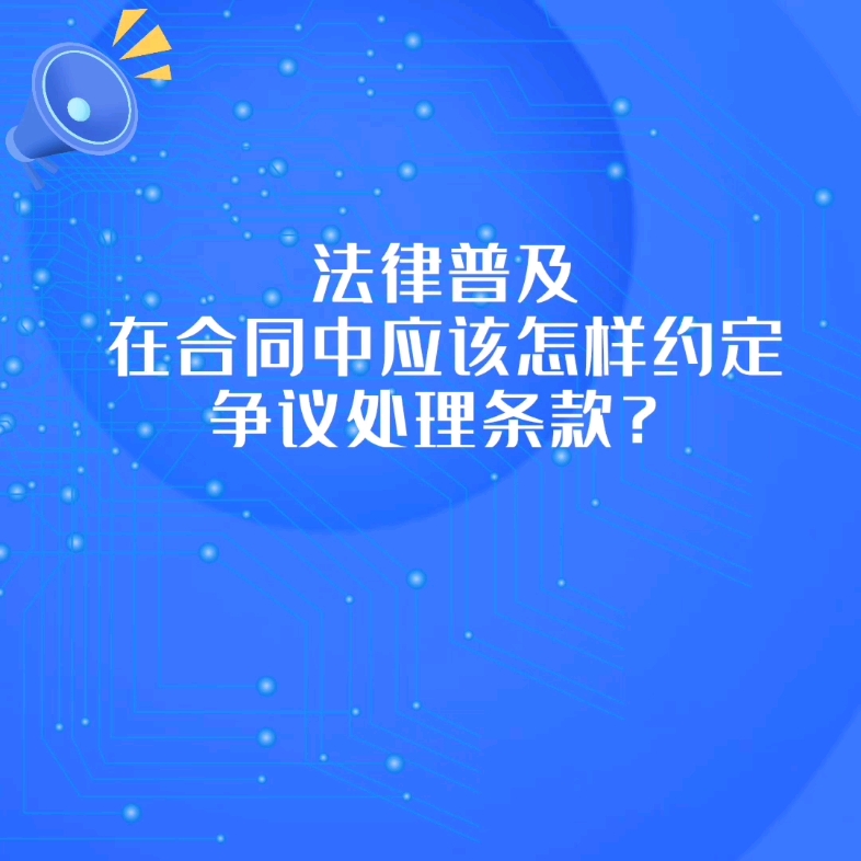 在合同中应该怎样约定争议处理条款?