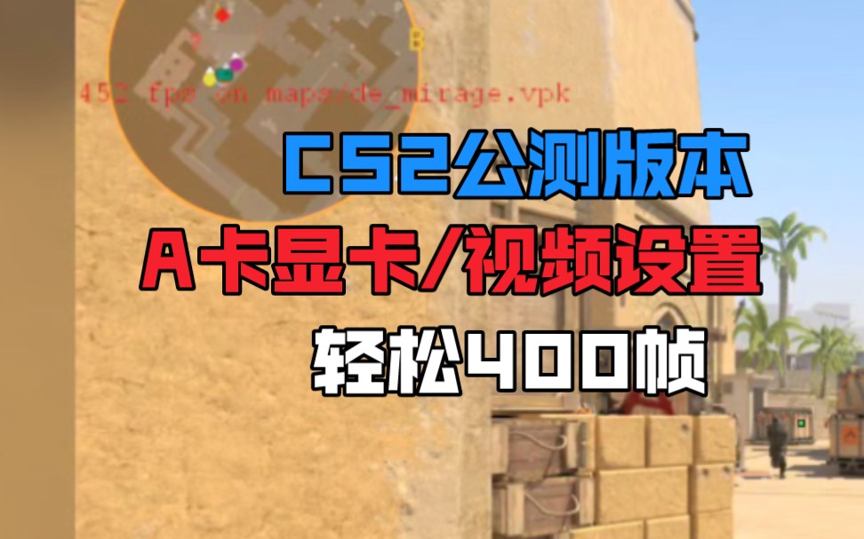 【CS2】公测版本A卡 显卡/视频设置(省流版)