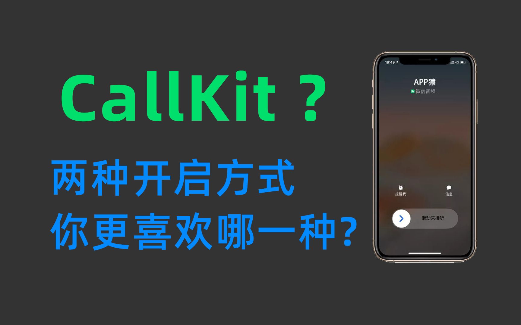 论CallKit的两种开启方式, 你喜欢哪个?