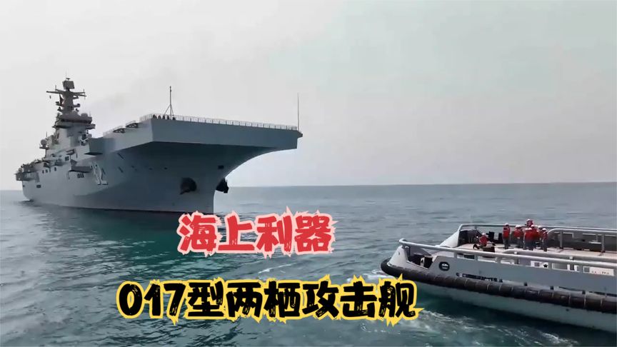 075型两栖攻击舰,“准航母”级海上利器!