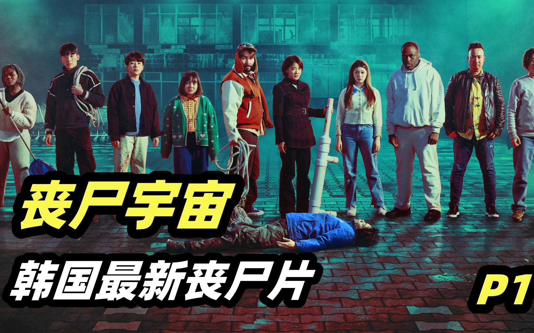 韩国爆发丧尸危机,五名艺人末日逃生,2023最新韩国综艺丧尸片《丧尸...