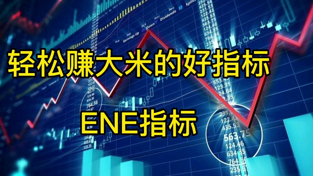 轻松赚米的好指标ENE指标,今晚7:30请来我直播间