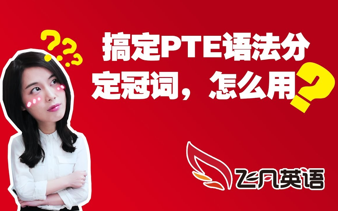 【飞凡PTE】英语语法冠词The,你用对了吗?