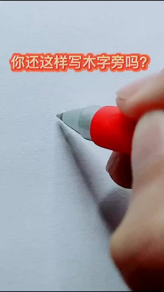 木字旁你是怎么样写呢?