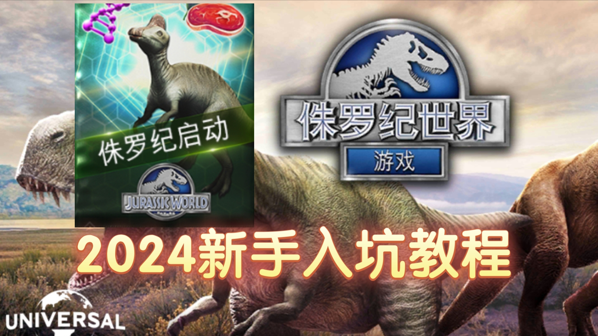 ...游戏侏罗纪世界游戏还活着吗?2024侏罗纪世界游戏新手入坑教程_...