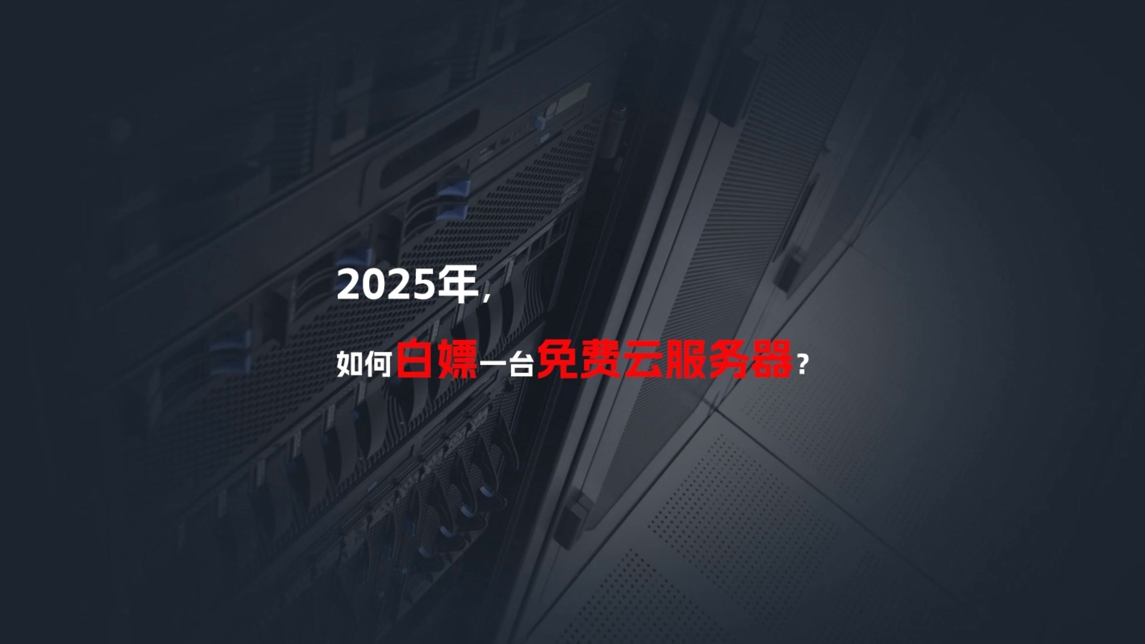 2025年,如何白嫖一台免费云服务器?