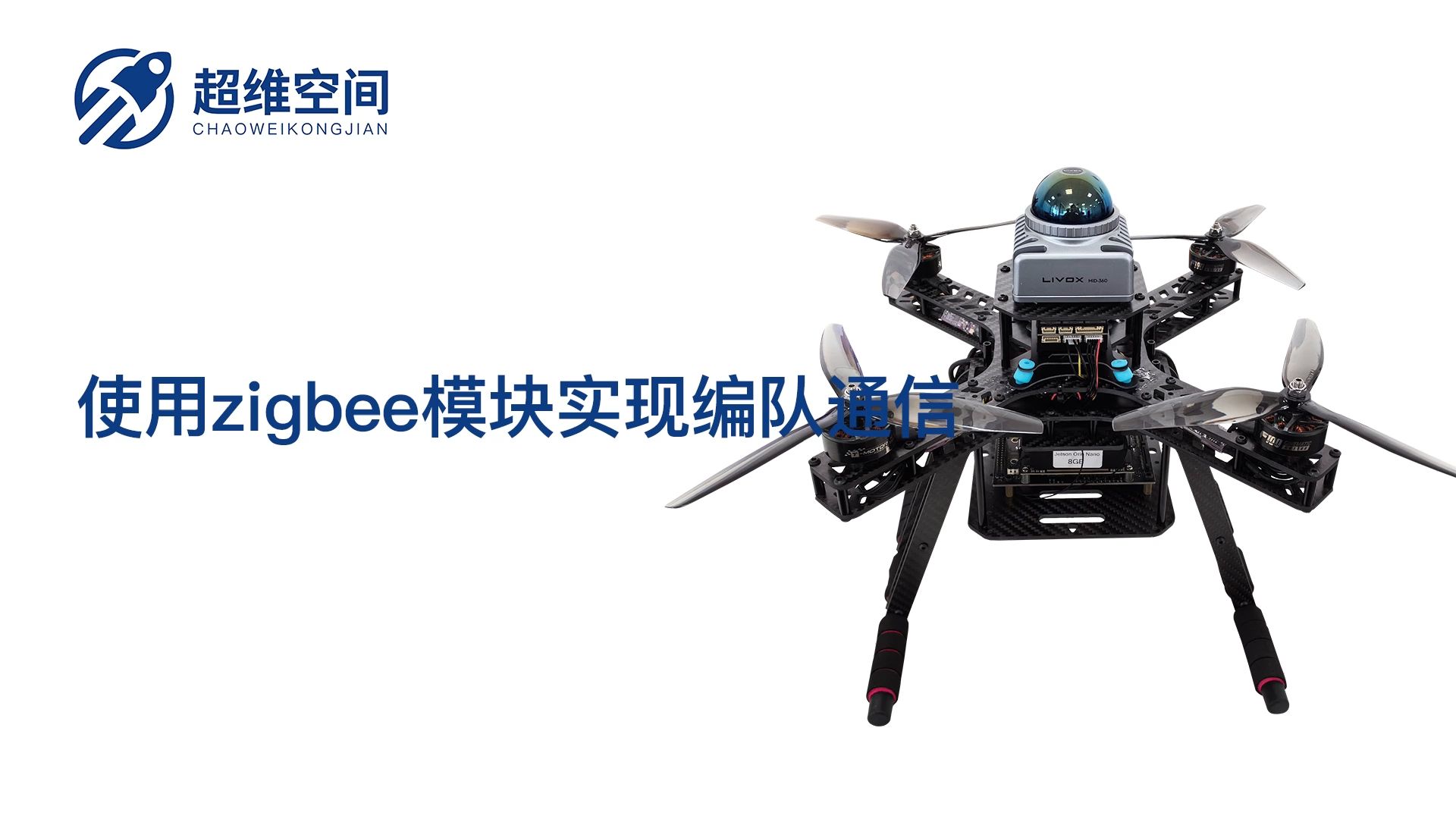 【开源无人机】使用zigbee模块实现编队通信