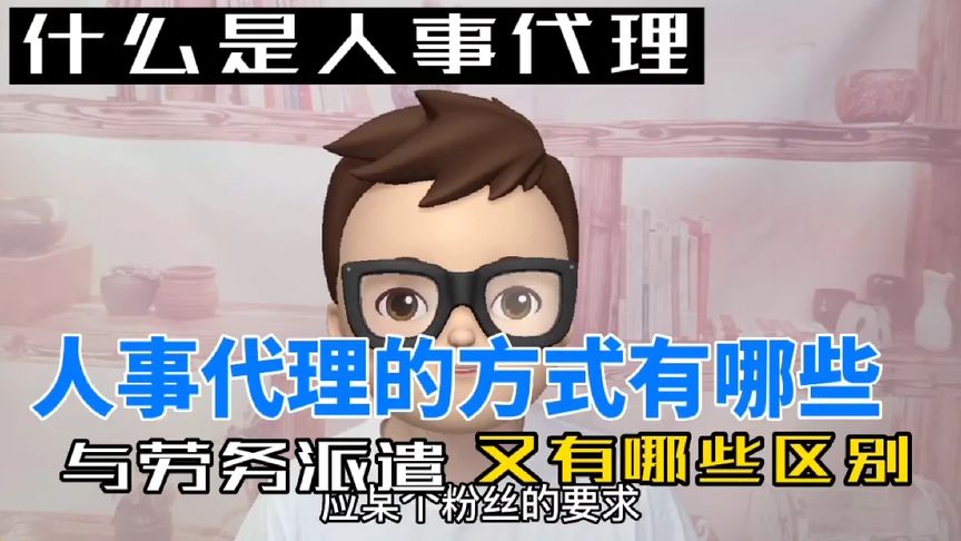 什么是人事代理?人事代理的方式有哪些?与劳务派遣又有哪些区别