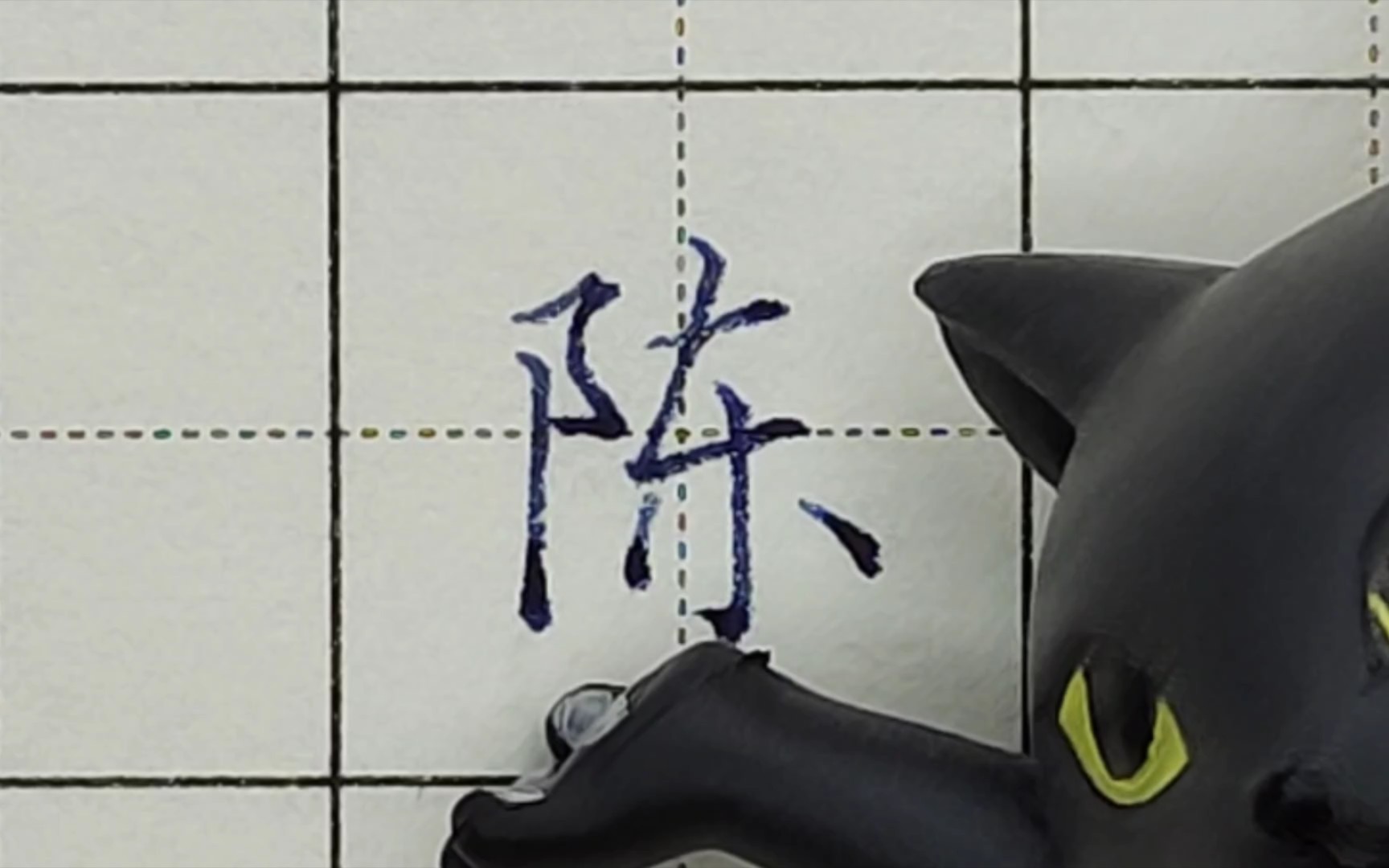 【硬笔楷书】“陈”字讲解