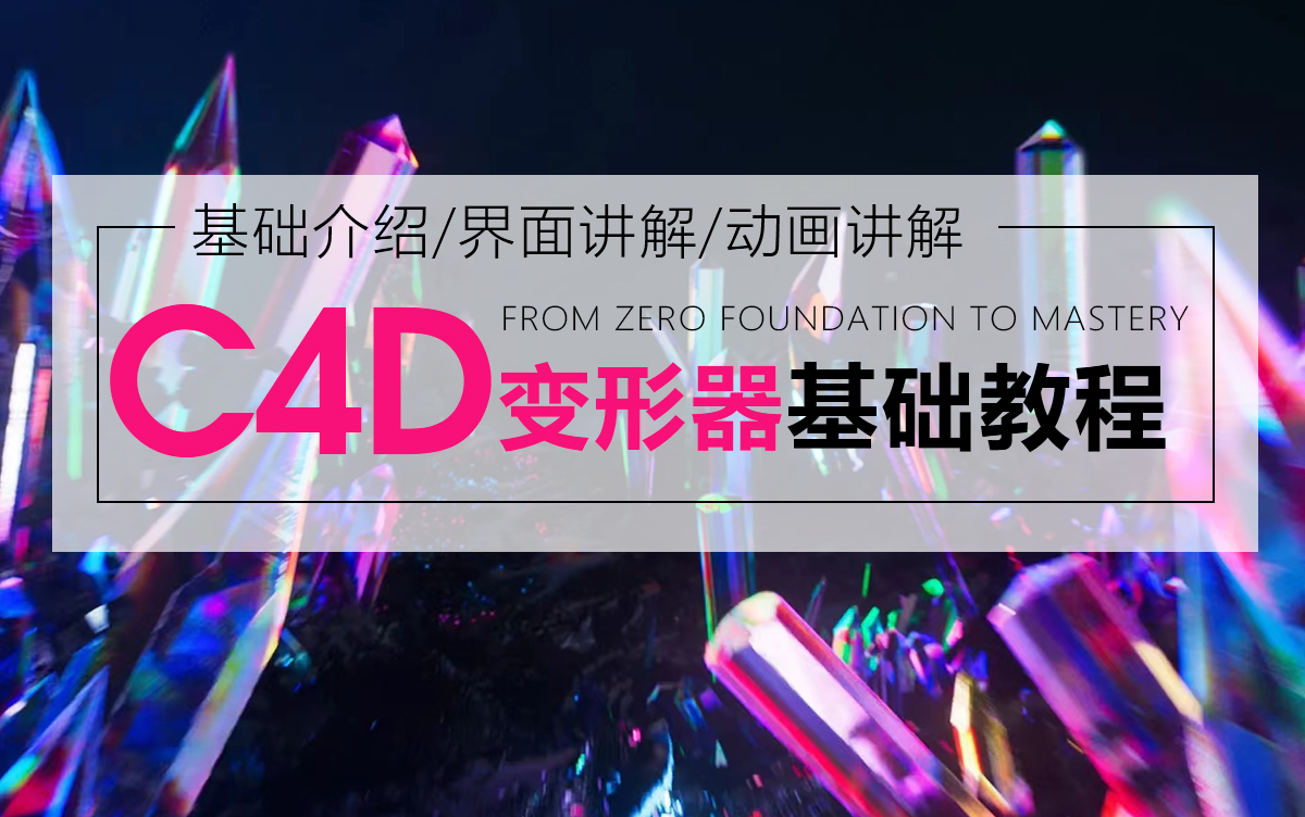 C4D变形器基础教程