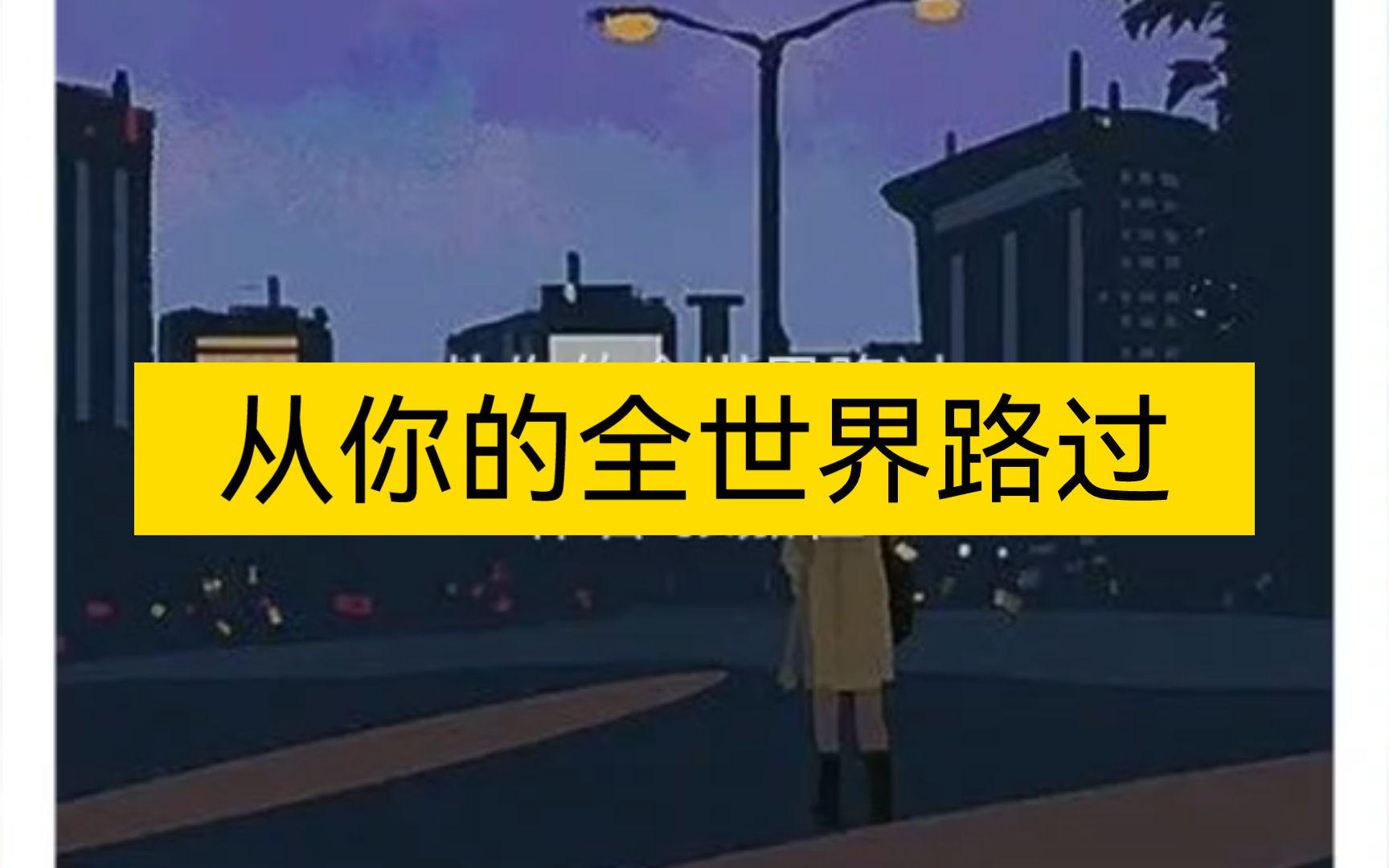 【读】从你的全世界路过