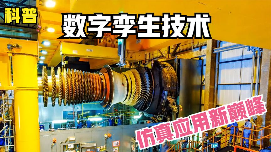 数字孪生技术,已成为仿真应用新巅峰