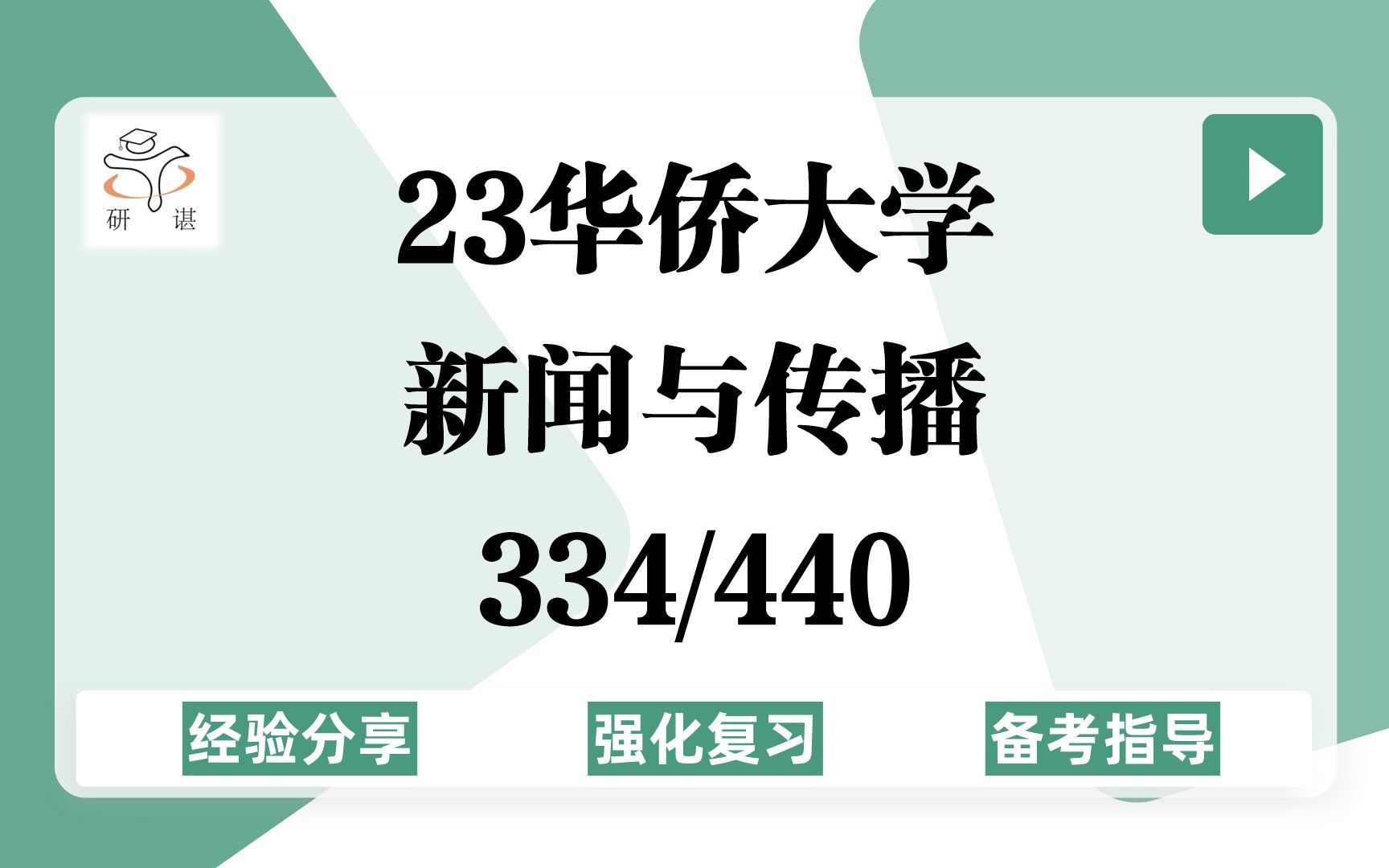 23华侨大学新闻与传播考研(华大新传)强化复习/334新传专业综合能力/...