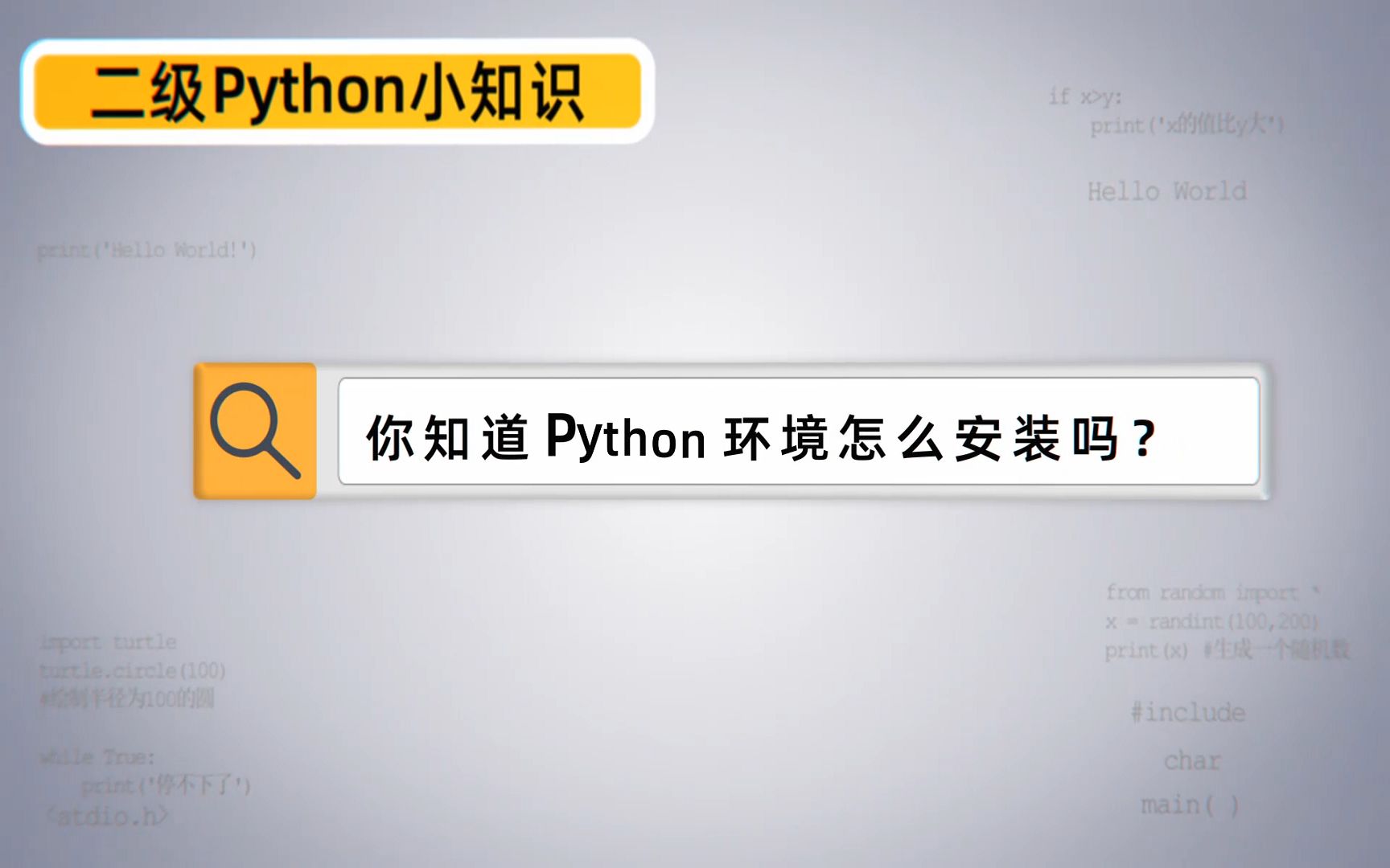 你知道Python环境怎么安装吗?