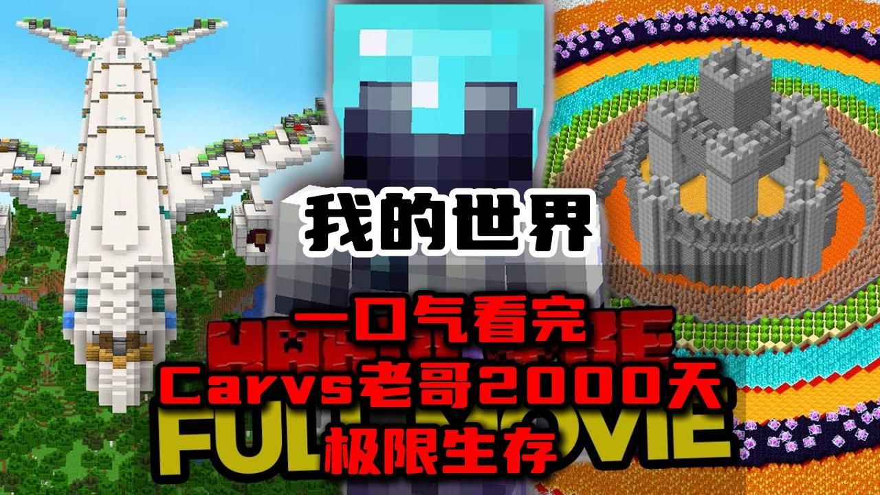 我的世界:一口气看完Carvs老哥两千天极限生存(2.5小时完整版)