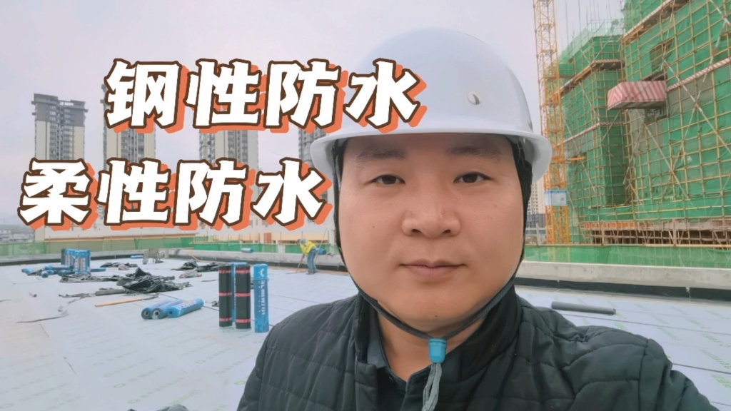什么是刚性防水,什么是柔性防水?