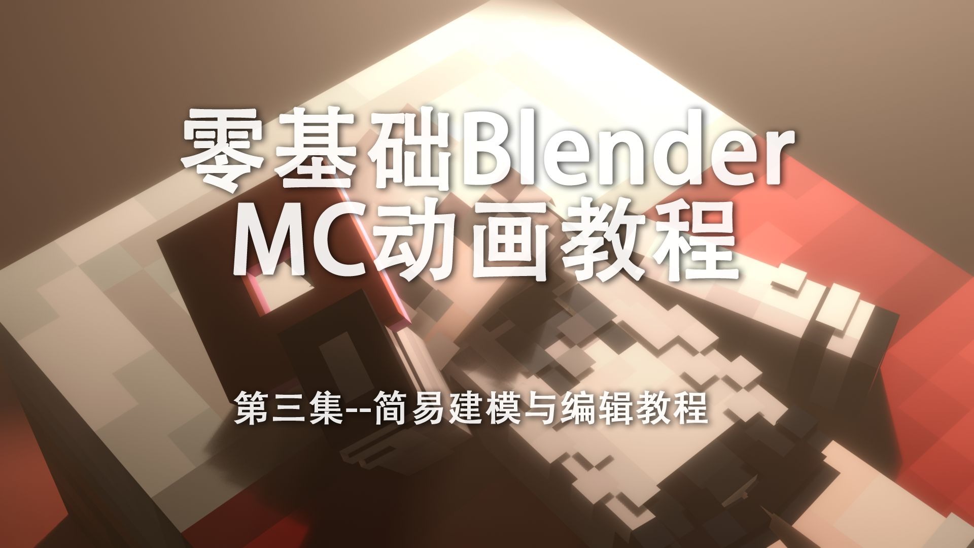 【第三集】简易物体建模与编辑模式入门--最详细的零基础Blender我的...