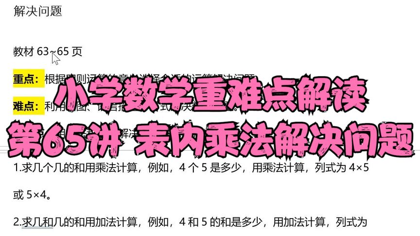 小学数学重难点解读:表内乘法解决问题