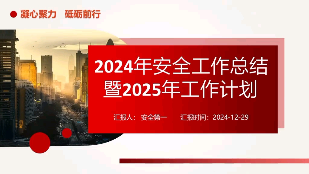 2024年安全生产工作总结及2025年工作计划文档及ppt #安全生产 #...