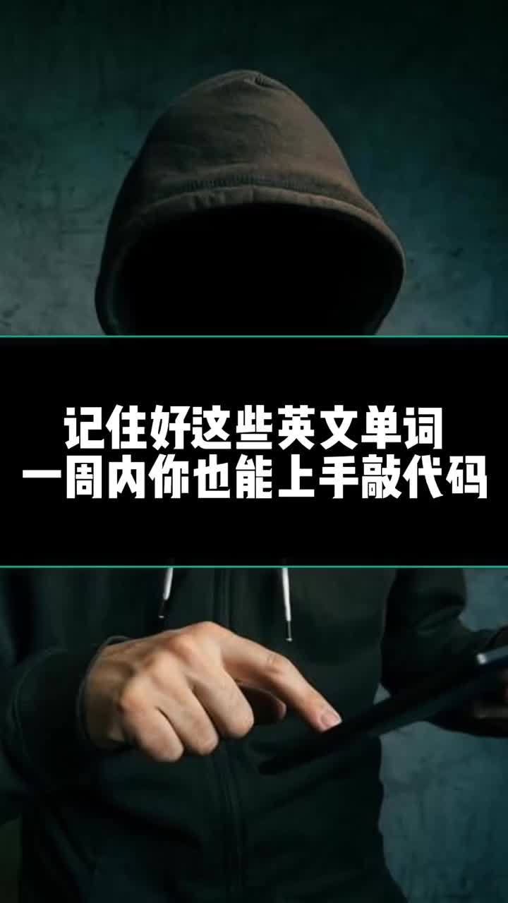 学习编程入门必备单词一周内你也能上手敲代码