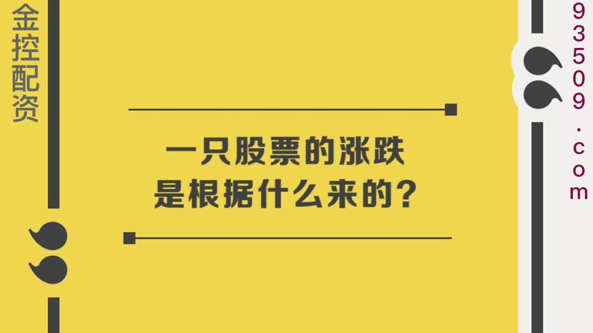 #股票知识分享 一只股票的涨跌是根据什么来的?