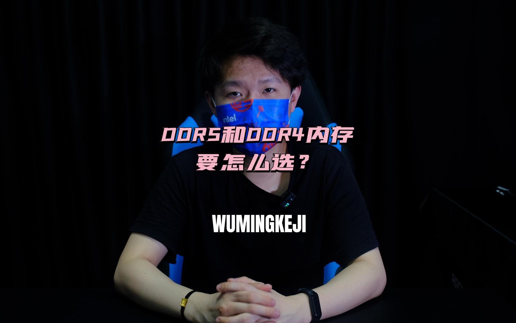 DDR5和DDR4内存要怎么选?