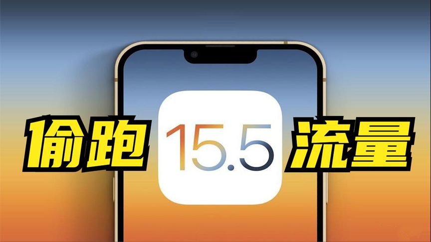 iOS15.5偷跑流量?解决办法来了,关掉这个开关就行!