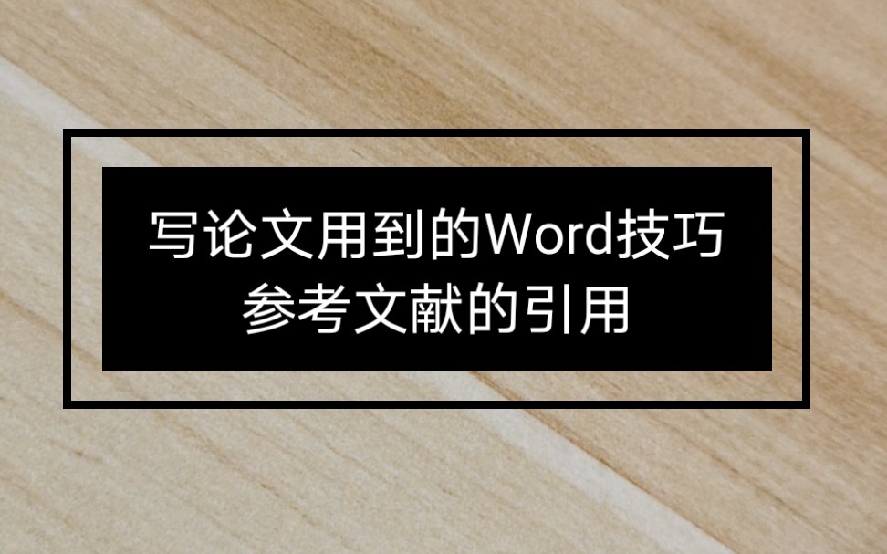 【写论文必备技巧】参考文献引用