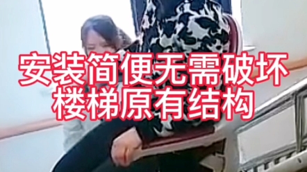 ...置于楼梯台阶上即可,适合各种老旧楼房楼梯加装和公共场所无障碍...