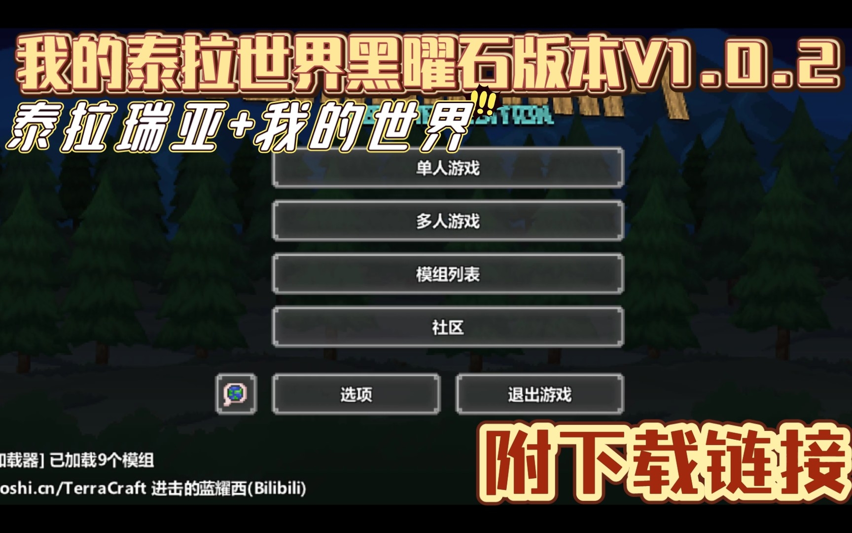 [Terraria+Minecraft]泰拉世界V1.0.2下载介绍(附下载链接永久更新+...