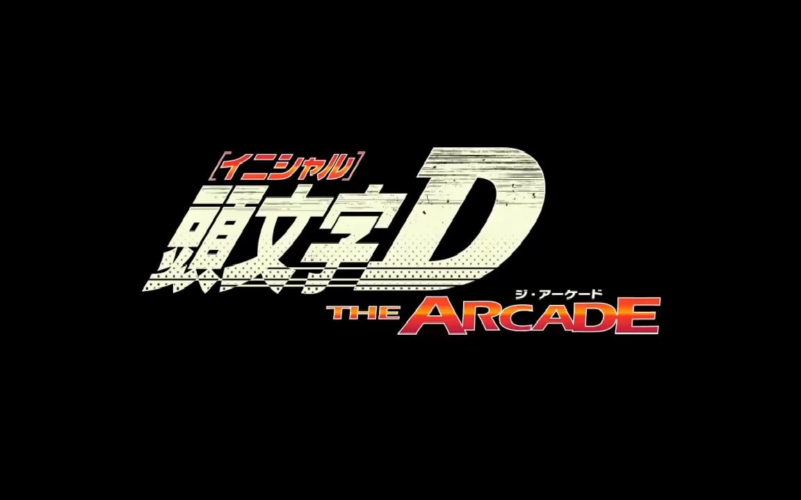【頭文字D The Arcade】 エントリー・モードセレクト 模式选择 BGM
