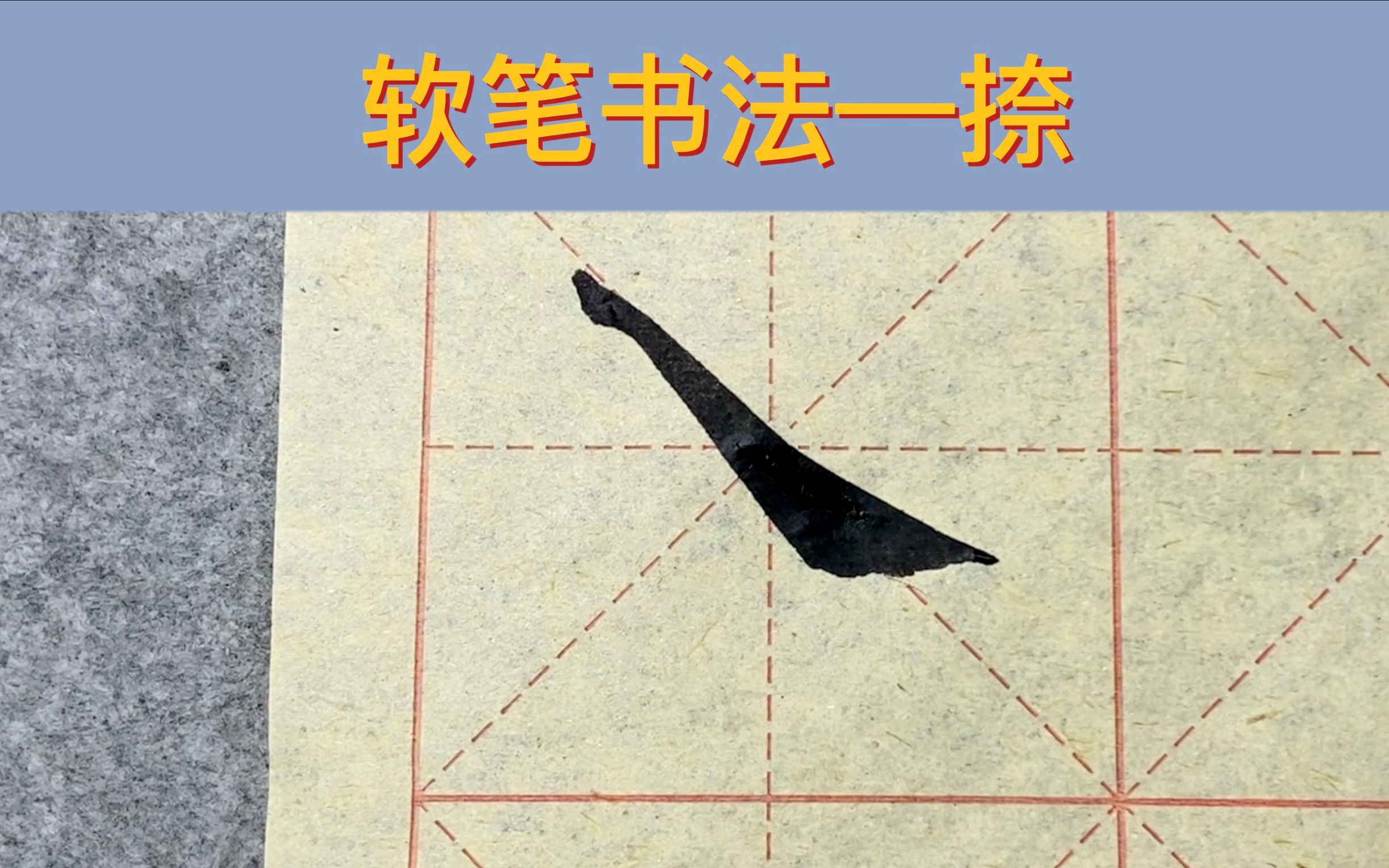 【软笔书法】零基础毛笔字教程