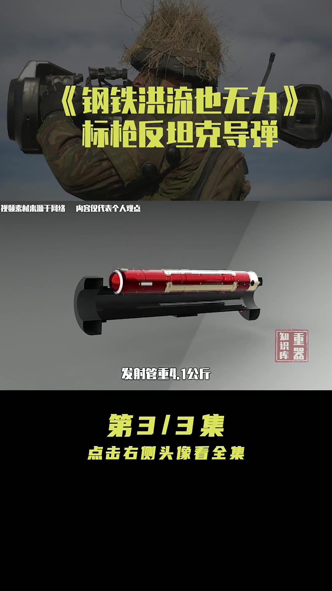 第3集|标枪反坦克导弹。