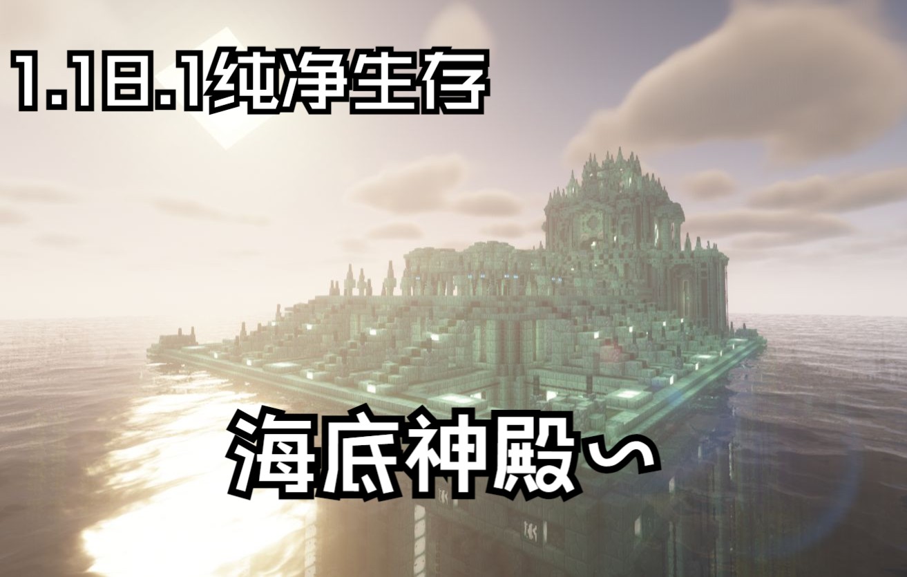 #6.海底神殿完工~【我的世界1.18.1纯净生存】